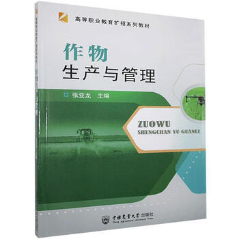 作物生产与管理 张亚龙 中国农业大学出版社