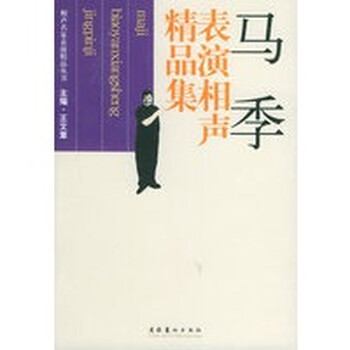 马季表演相声精品集 王文章