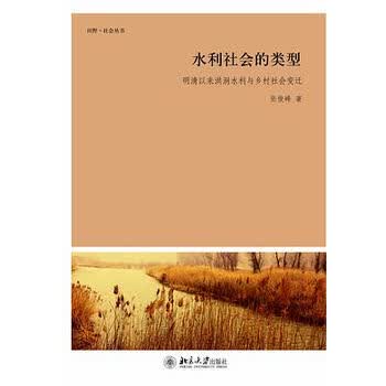 水利社会的类型 张俊峰 北京大学出版社 9787301205143
