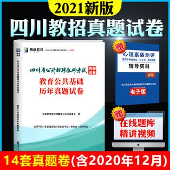 备考】2021博承四川省教师公招考试教育公共基础题库教材+1573（上下册）+测试卷模拟卷+真题试卷 四川教师公招【历年真题】