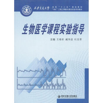 生物医学课程实验指导 王唯析 等 编  书籍