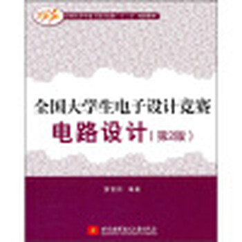 全国大学生电子设计竞赛电路设计 【正版书】