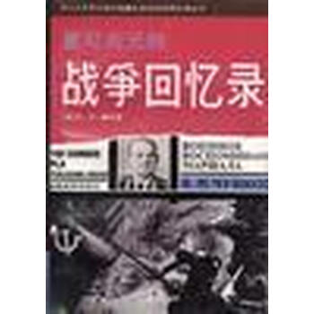 崔可夫元帅战争回忆录 B.N.崔可夫(苏) 解放军出版社 9787506506380