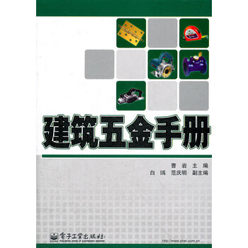 建筑五金手册 曹岩 电子工业出版社