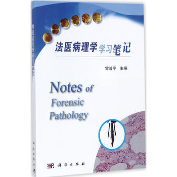 法医病理学学习笔记