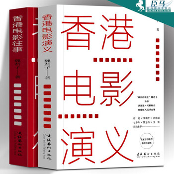 魏君子【两册套装】香港电影往事+香港电影演义 徐克、尔冬升、施南生手书推荐