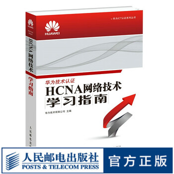 HCNA网络技术学习指南 华为技术认证考试 HCNA网络技术学习教程 计算机书籍 网络工程师