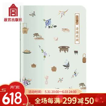 故宫日志 清游花间 古典艺术笔记本 创意笔记本  书籍 文化收藏 纸上故宫