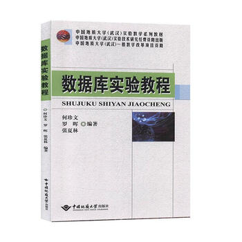包邮：数据库实验教程计算机与互联网  图书