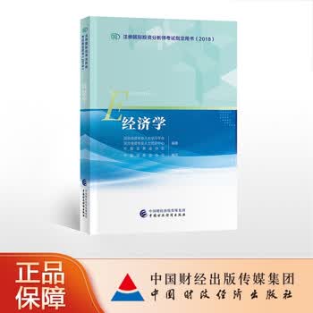 注册国际投资分析师考试用书2018 CIIA考试教材经济学 中国财政经济出版社