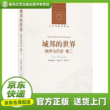 【自营京送 新华图书籍】城邦的世界-秩序与历史 (美)沃格林 译林出版社