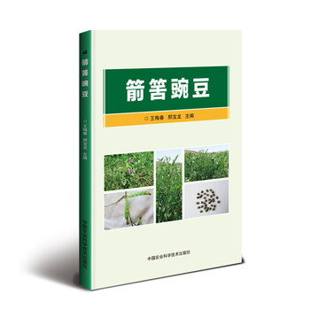 箭筈豌豆 王梅春，邢宝龙  书籍