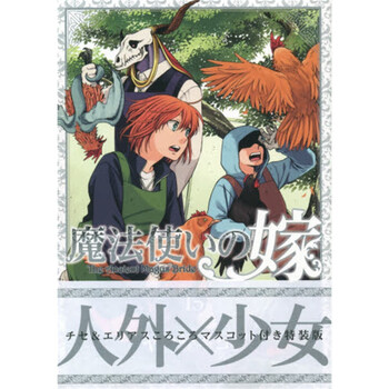 ＭＭ　特装版　魔法使いの嫁　１５