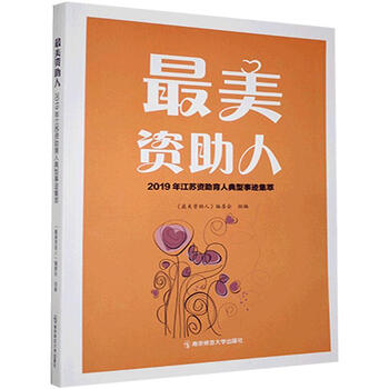 资助人：2019年江苏资助育人典型事迹集萃《*资助人》委会组南京师范大学出版社9787565147