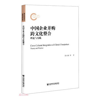 中国企业并购跨文化整合：理论与实践