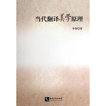 当代翻译美学原理