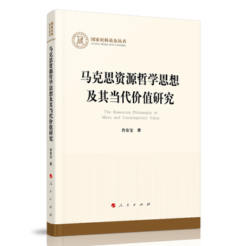 {正版新书}马克思资源哲学思想及其当代价值研究9787010227993