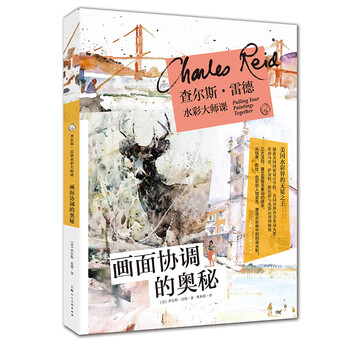 查尔斯·雷德水彩大师课(画面协调的奥秘)/西方经典美术技法译丛 书籍