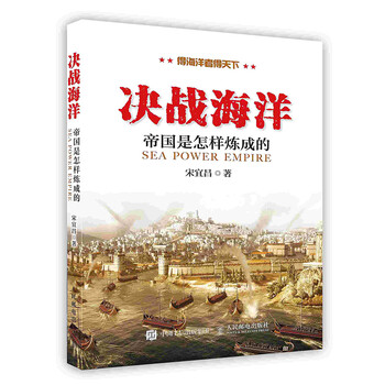 [按需印刷]决战海洋：帝国是怎样炼成的