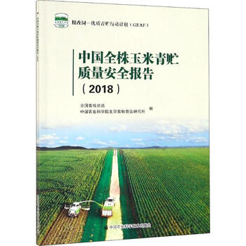 中国全株玉米青贮质量安全报告(2018)
