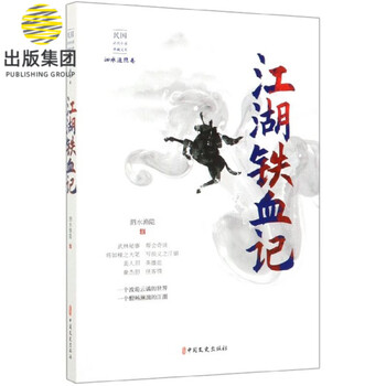 江湖铁血记/民国武侠小说典藏文库