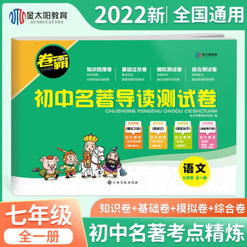 金太阳教育2022新版卷霸初中生名著导读考点精练测试卷七年级试卷全一册部编版 初一初中生7年级上册下册朝花夕拾西游记骆驼祥子海底两万里镜花缘红岩哈利波特白洋淀纪事课外书