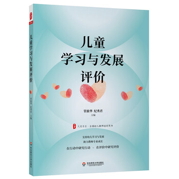 大夏书系·儿童学习与发展评价