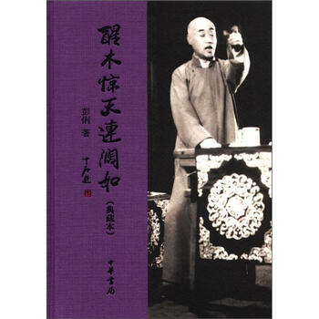 包邮：醒木惊天连阔如-(典藏本)传记  图书