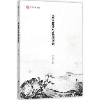 民国教授与民国词坛