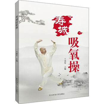 寿城吸氧操 王晓军 编 书籍