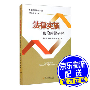 法律实施前沿问题研究