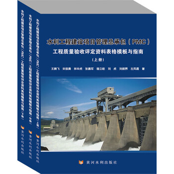 水利工程建设项目管理总承包(PMC)工程质量验收评定资料表格模板与指南(全3册) 图书