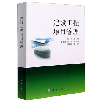 建设工程项目管理