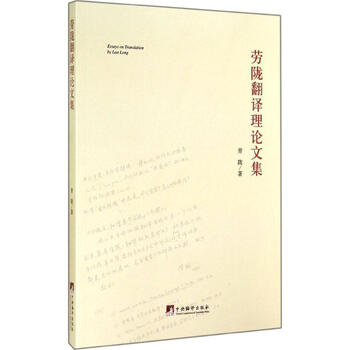 劳陇翻译理论文集