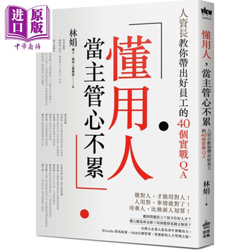 懂用人，当主管心不累：人资长教你带出好员工的40个实战QA 港台原版 林娟 创意市集 管理与领导