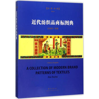 近代纺织品商标图典(修订本) 左旭初 编 书籍