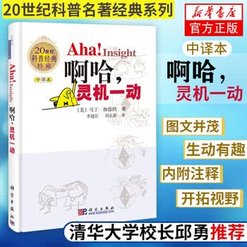 正版 啊哈.灵机一动(中译本) 马丁·伽德纳 著作 李建臣 等 译者 中学教辅文教读物 科普特藏