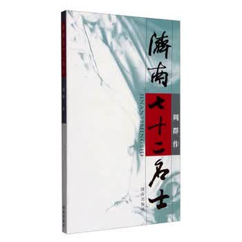济南七十二名士 周群作