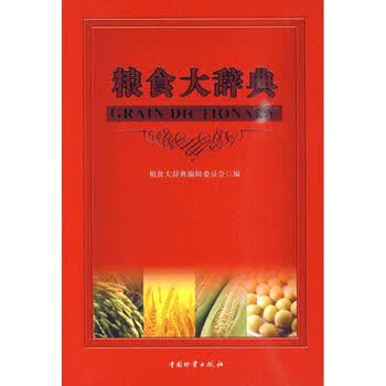 粮食大辞典 席德清主编 作 书籍