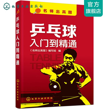 名师出高图--乒乓球入门到精通