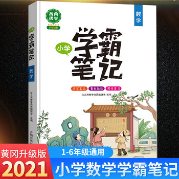 2022新版黄冈学霸笔记小学数学一二三四五六年级上册下册课堂笔记知识大全学霸学习法小升初数学重点知识