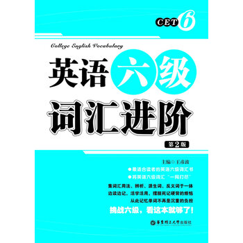 英语六级词汇进阶(第2版)【正版图书】