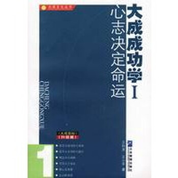 大成成功学I:心志决定命运