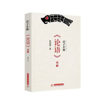 君子不器：《论语》 读解 徐昌盛 华中科技大学出版社 9787568063043 哲学/宗教 书籍