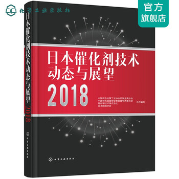 日本催化剂技术动态与展望2018