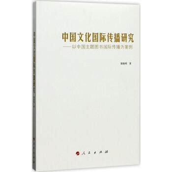 中国文化国际传播研究 郭晓明  书籍