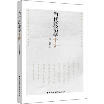 当代政治学十讲