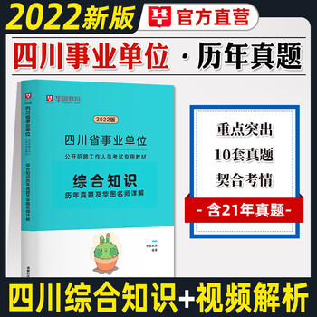 华图2022四川省事业单位事业编考试用书 省属事业综合基础知识教材历年真题试卷 综合知识-历年真题