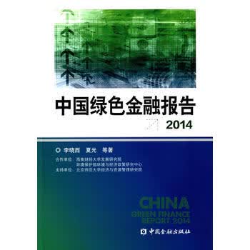 中国绿色金融报告2014