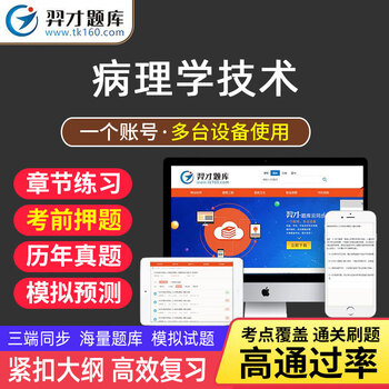VIP题库羿才教育2022年初级技师技士病理学技术士师主管技师中级考试题库软件章节练习历年真题模 《病理学技术中级【代码：380】》 智能题库【章节+模拟+预测】
